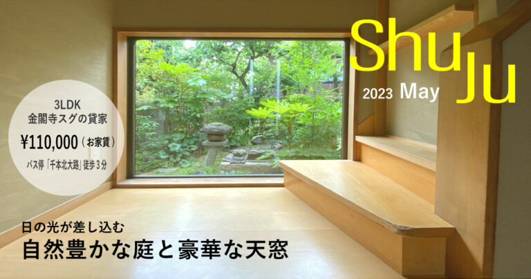 広い庭、天窓付き賃貸♪金閣寺スグの3LDK貸家で、太陽光享受しまくり - 京都×楽しく読める物件紹介 ShuJu不動産！