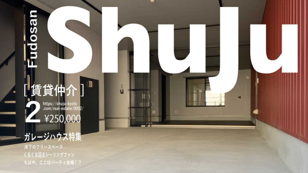 百万遍1階ガレージ2階は住居！オシャレな新築高級物件(SOHO可) - 京都でお家やテナントを探すならShuJu不動産