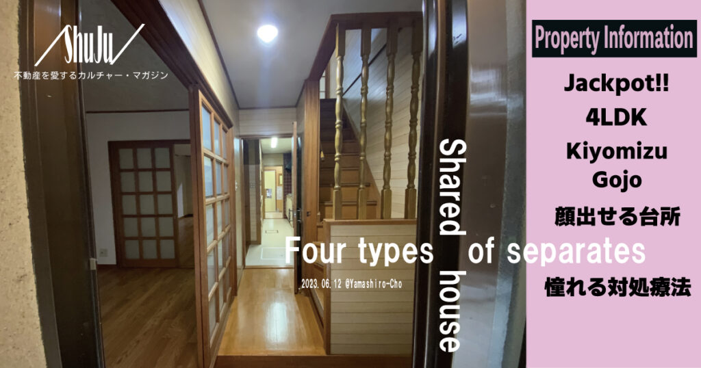 清水五条駅徒歩5分！便利な立地の4LDK賃貸でシェアハウス開始しよ。 - 京都×楽しく読める物件紹介 ShuJu不動産！