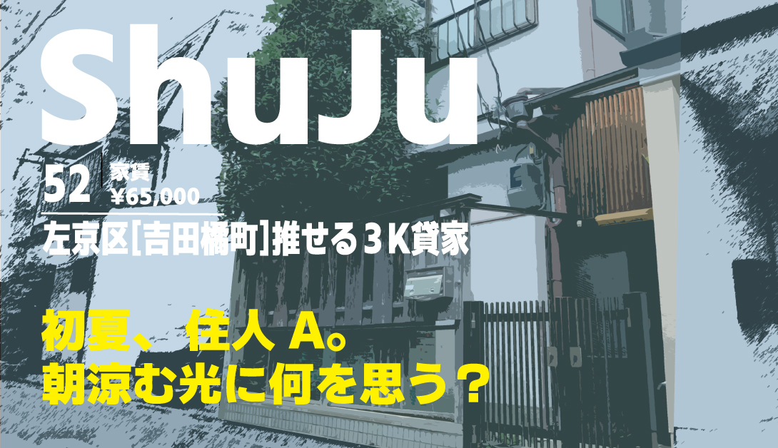 物件紹介 - 京都×楽しく読める物件紹介 ShuJu不動産！