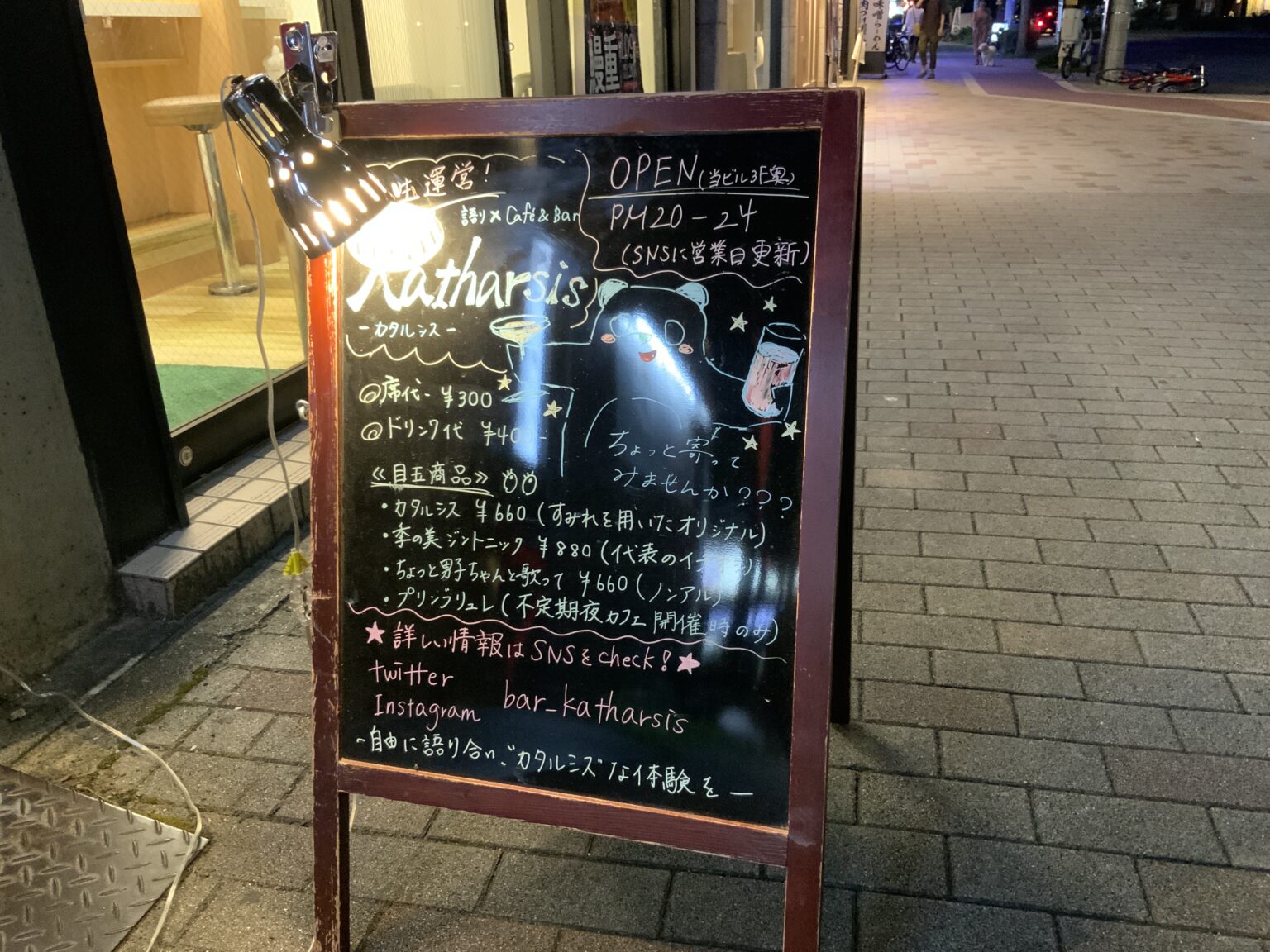 現役京大生店長インタビュー！語れるBAR【Katharsis】 - 京都×楽しく読める物件紹介 ShuJu不動産！