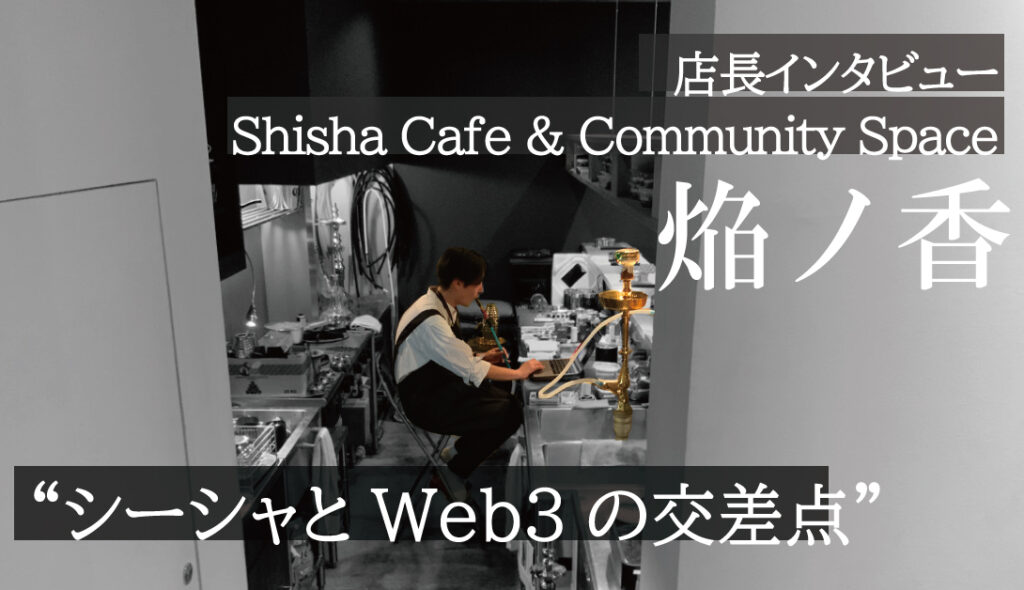 店長インタビュー┃京都市東山区 Shisha Cafe&Bar 焔ノ香 - 京都×楽しく読める物件紹介 ShuJu不動産