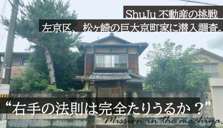 【下鴨・松ヶ崎】デカすぎる8DK古民家を攻略せよ！ ルームシェア可。 - 京都×楽しく読める物件紹介 ShuJu不動産！