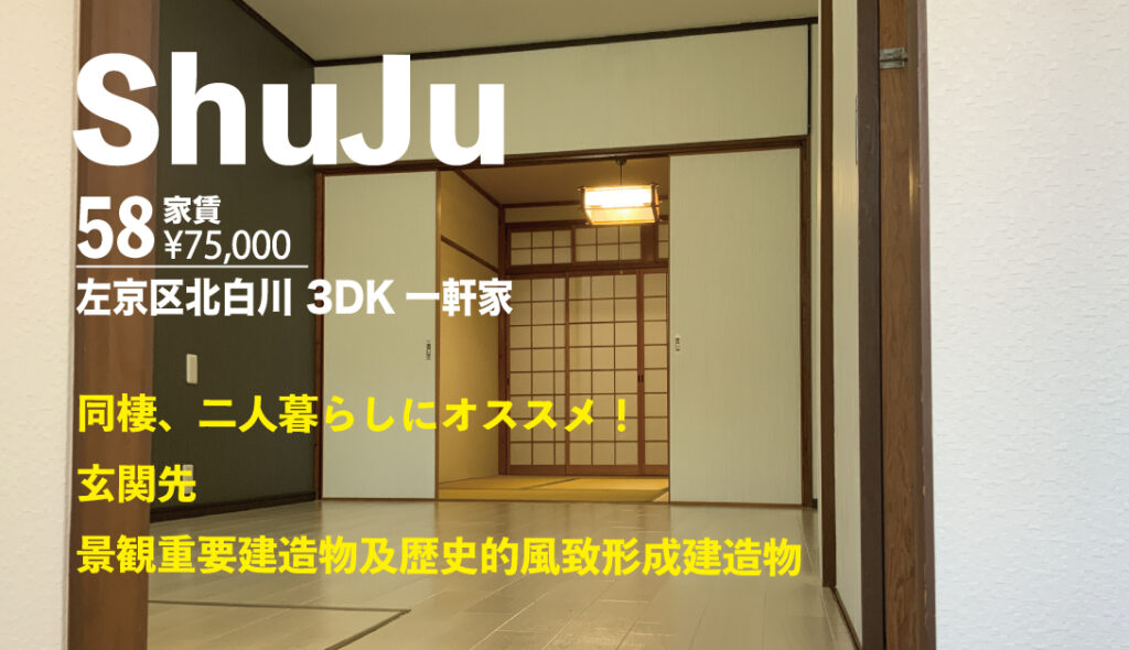 【カップルにオススメ】川の音が響く北白川一軒家3DK・家賃7.5万円 - 京都×楽しく読める物件紹介 ShuJu不動産！