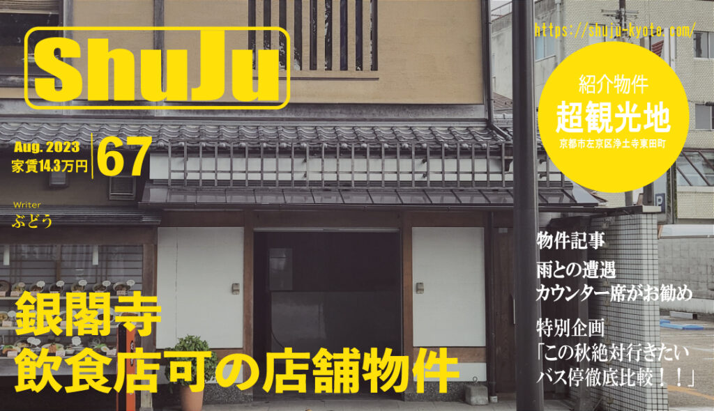 【飲食店も可】哲学の道・銀閣寺でお店を出したいあなたへ。 - 京都×楽しく読める物件紹介 ShuJu不動産！