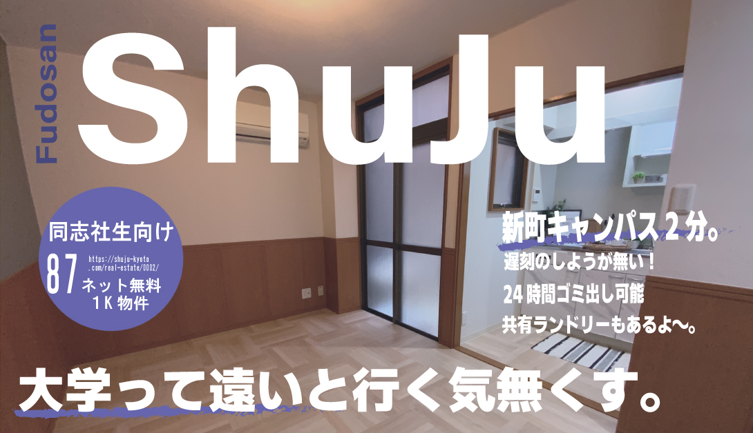 もう一生講義に遅れない。新町キャンパス徒歩2分の1K下宿。 - 京都×楽しく読める物件紹介 ShuJu不動産！