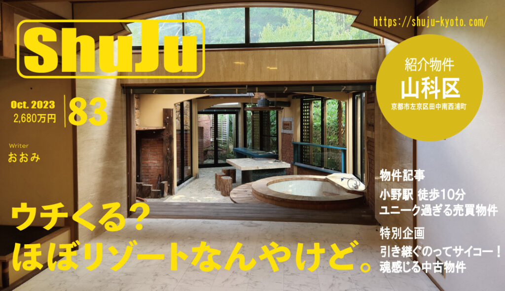 家というより、これはリゾート。山科の信じがたい3LDK🏠 - 京都×楽しく読める物件紹介 ShuJu不動産！