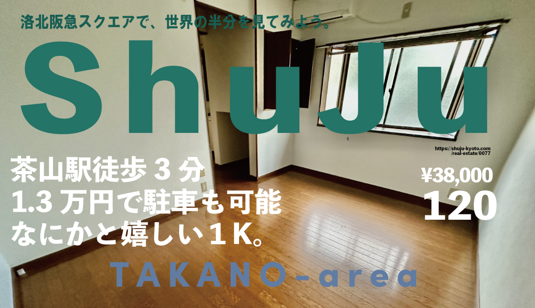 物件紹介 - 京都×楽しく読める物件紹介 ShuJu不動産！