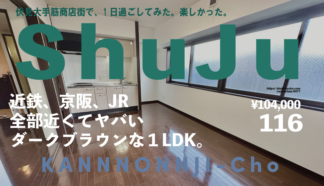 物件紹介 - 京都×楽しく読める物件紹介 ShuJu不動産！