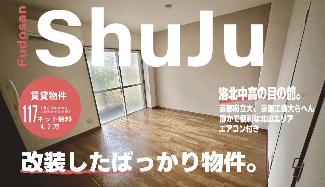 物件紹介 - 京都×楽しく読める物件紹介 ShuJu不動産！