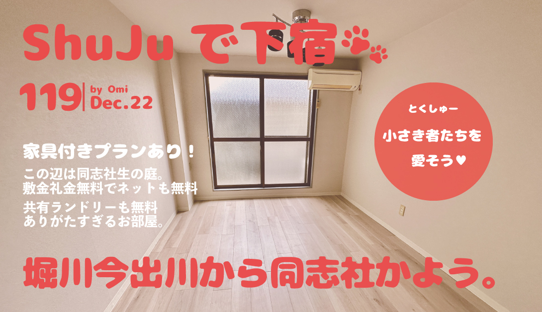 物件紹介 - 京都×楽しく読める物件紹介 ShuJu不動産！