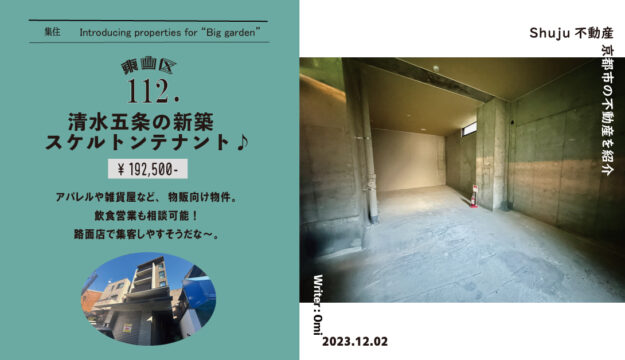 半分使う？全部使う？面積選べる清水五条の新築！スケルトンテナント。 - 京都×楽しく読める物件紹介 ShuJu不動産！