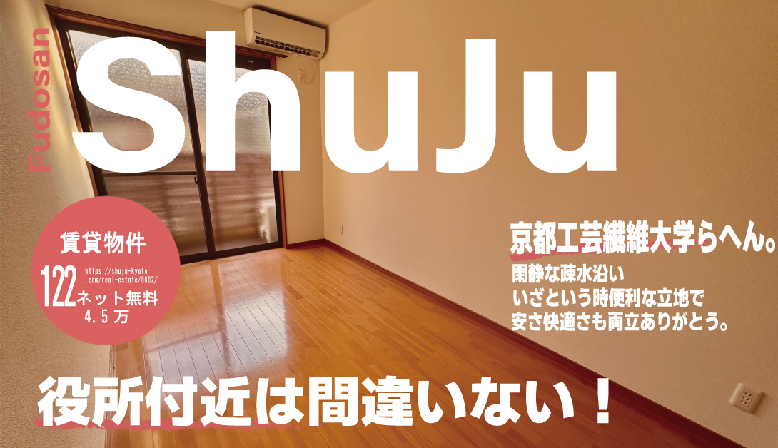 物件紹介 - 京都×楽しく読める物件紹介 ShuJu不動産！