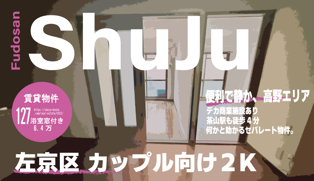 物件紹介 - 京都×楽しく読める物件紹介 ShuJu不動産！