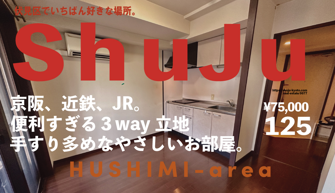 物件紹介 - 京都×楽しく読める物件紹介 ShuJu不動産！