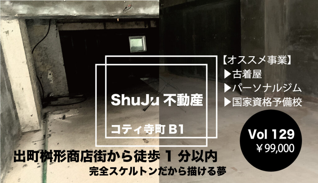 【京都市上京区テナント】出町桝形商店街から徒歩一分で16坪で99,000円 - 楽しく読める物件紹介 ShuJu不動産！