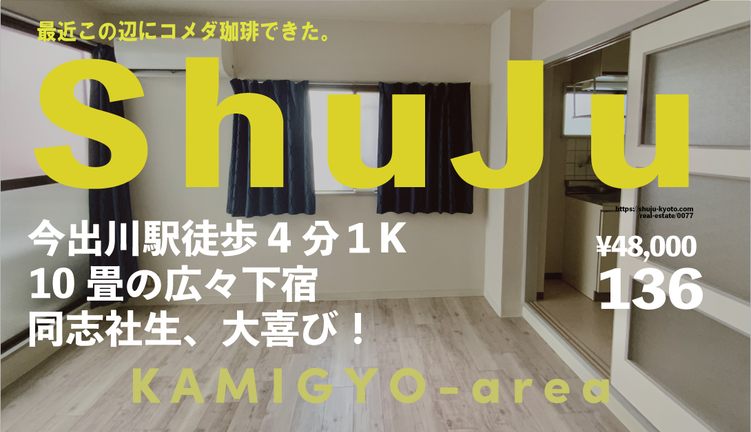 物件紹介 - 京都×楽しく読める物件紹介 ShuJu不動産！