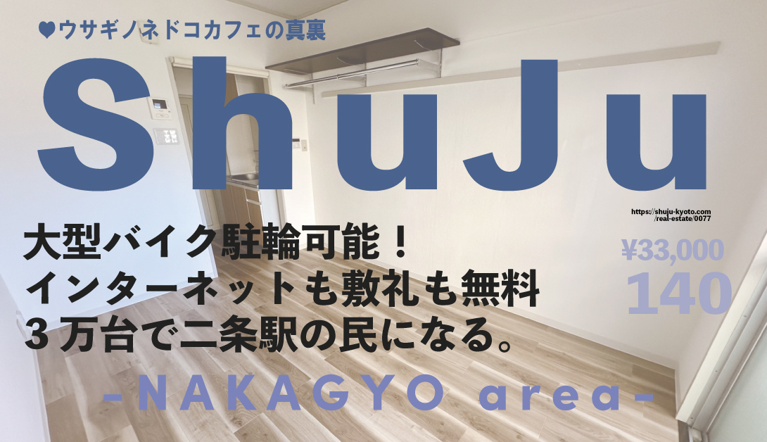 二条駅エリアの3万円台。徒歩30秒で綺麗な宝石も食べられる！？ - 京都×楽しく読める物件紹介 ShuJu不動産！