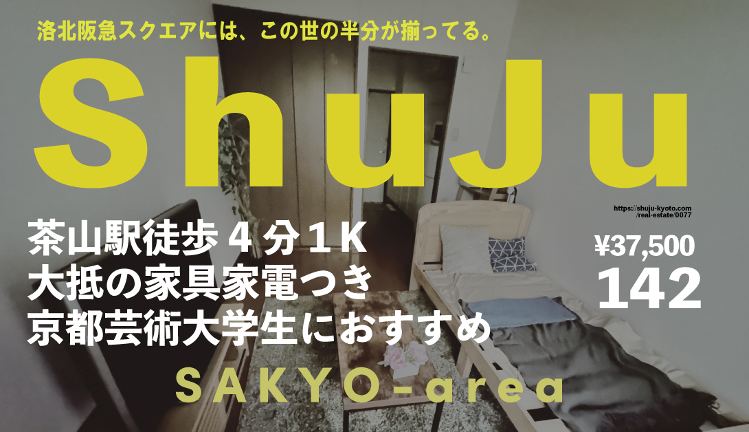物件紹介 - 京都×楽しく読める物件紹介 ShuJu不動産！
