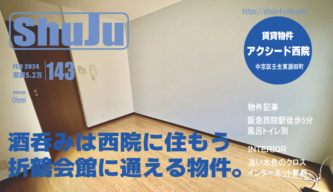 物件紹介 - 京都×楽しく読める物件紹介 ShuJu不動産！