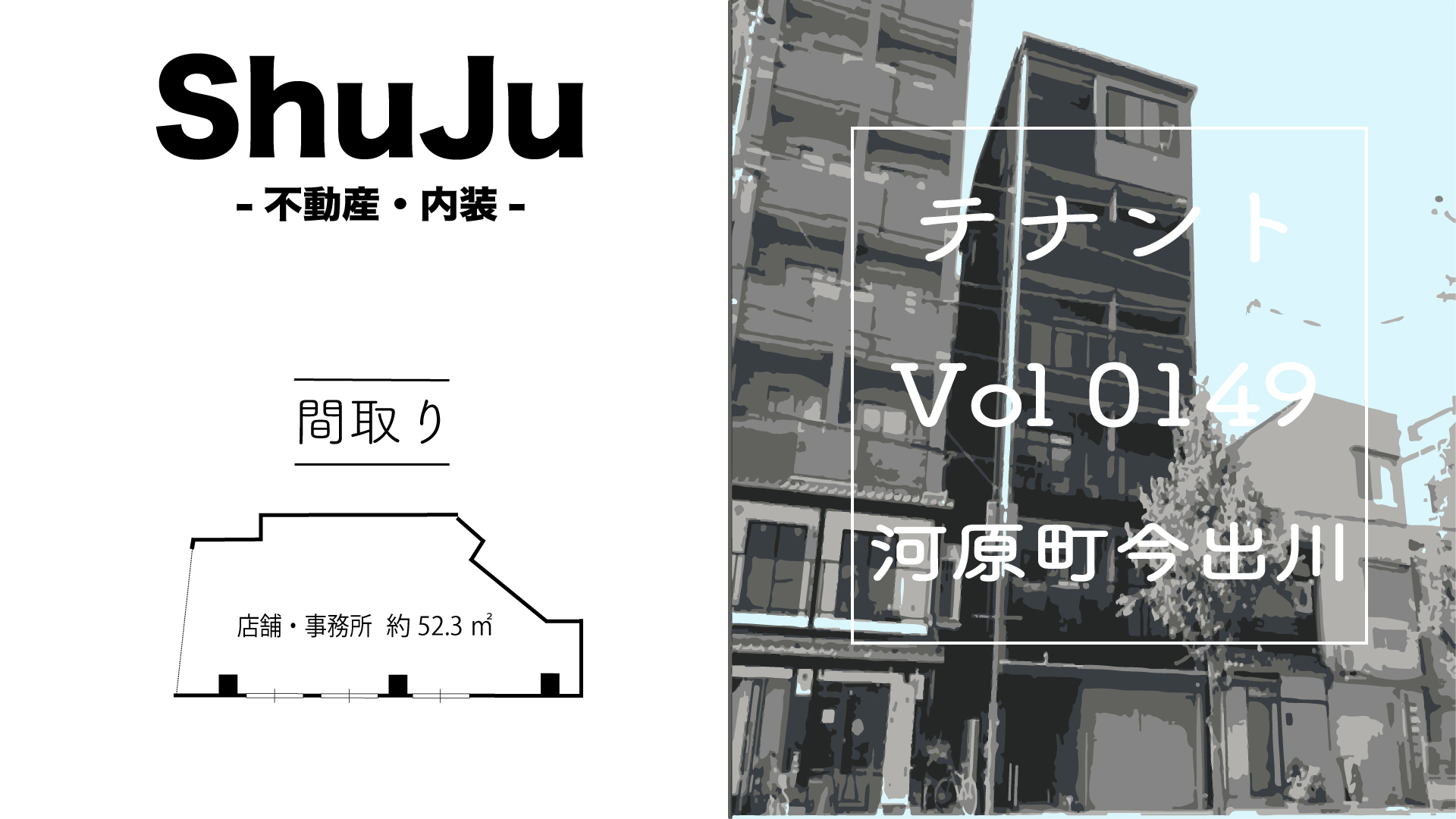 ShuJu不動産－京都で不動産を楽しく探すならShuJu不動産 シェアハウスや事業用テナント、京町家やワンルームまで掲載