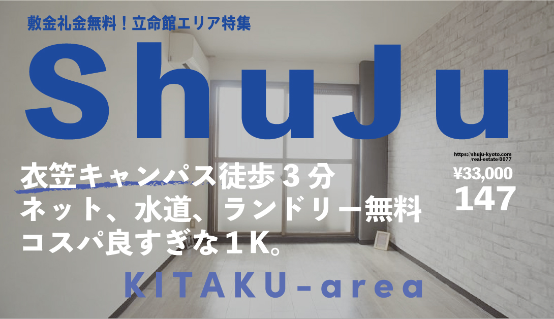 立命館衣笠キャンパス超近のコスパ重視物件はココ！ - 京都×楽しく読める物件紹介 ShuJu不動産！