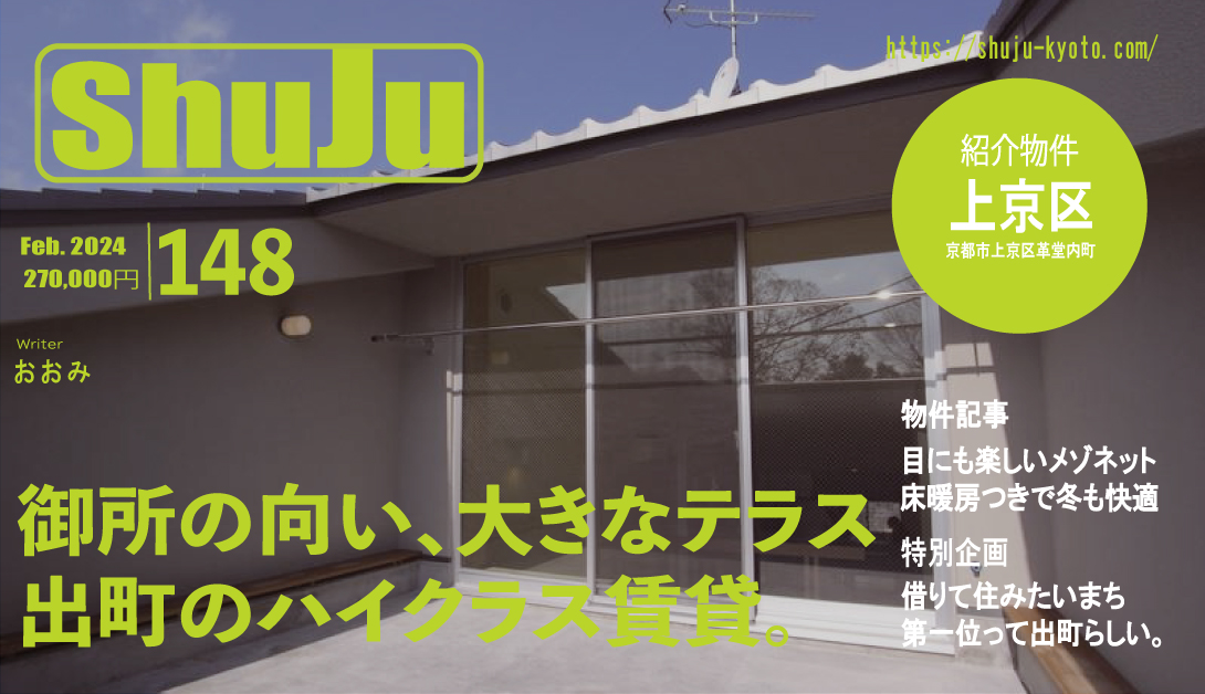 物件紹介 - 京都×楽しく読める物件紹介 ShuJu不動産！