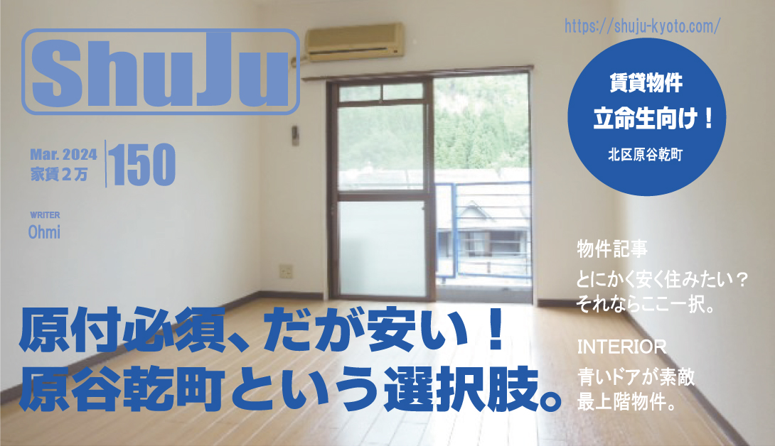 物件紹介 - 京都×楽しく読める物件紹介 ShuJu不動産！