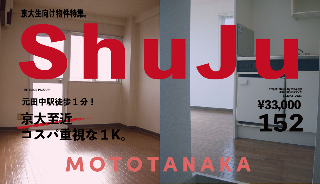 物件紹介 - 京都×楽しく読める物件紹介 ShuJu不動産！
