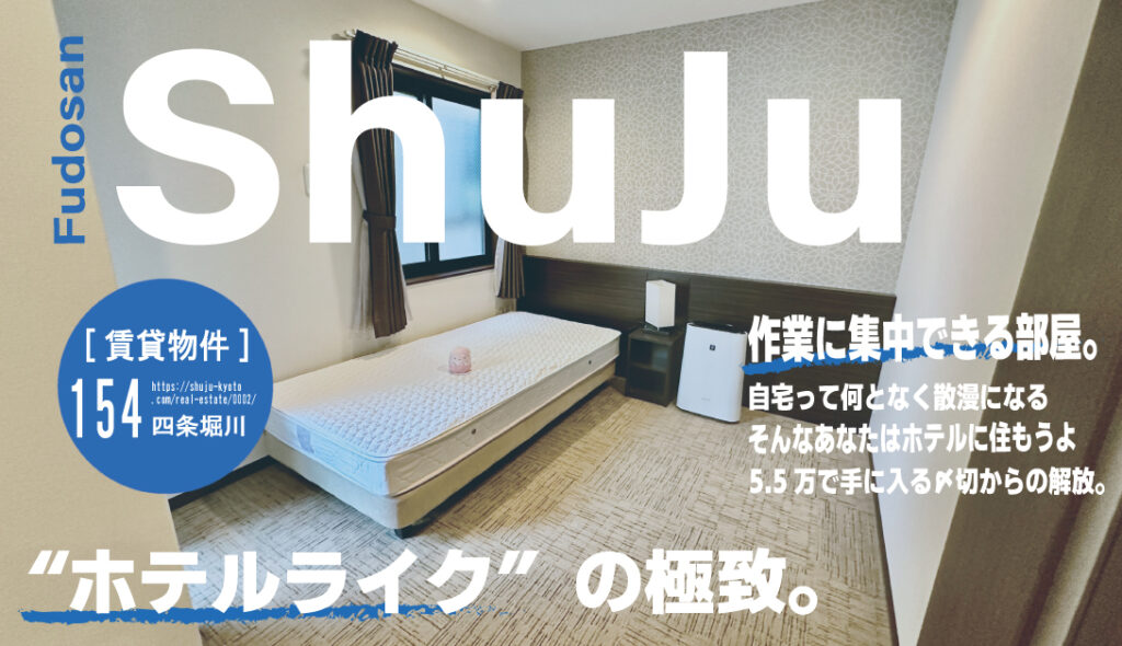 完全にビジホな内装！？非日常に暮らしたい人向け1K。 - 京都×楽しく読める物件紹介 ShuJu不動産！