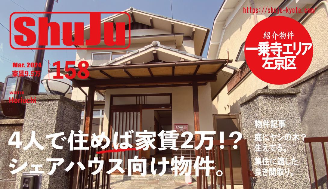 物件紹介 - 京都×楽しく読める物件紹介 ShuJu不動産！