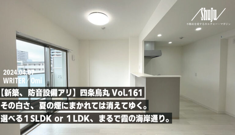 防音もしっかり 四条烏丸の当然キレイな新築マンション - 京都×楽しく読める物件紹介 ShuJu不動産！