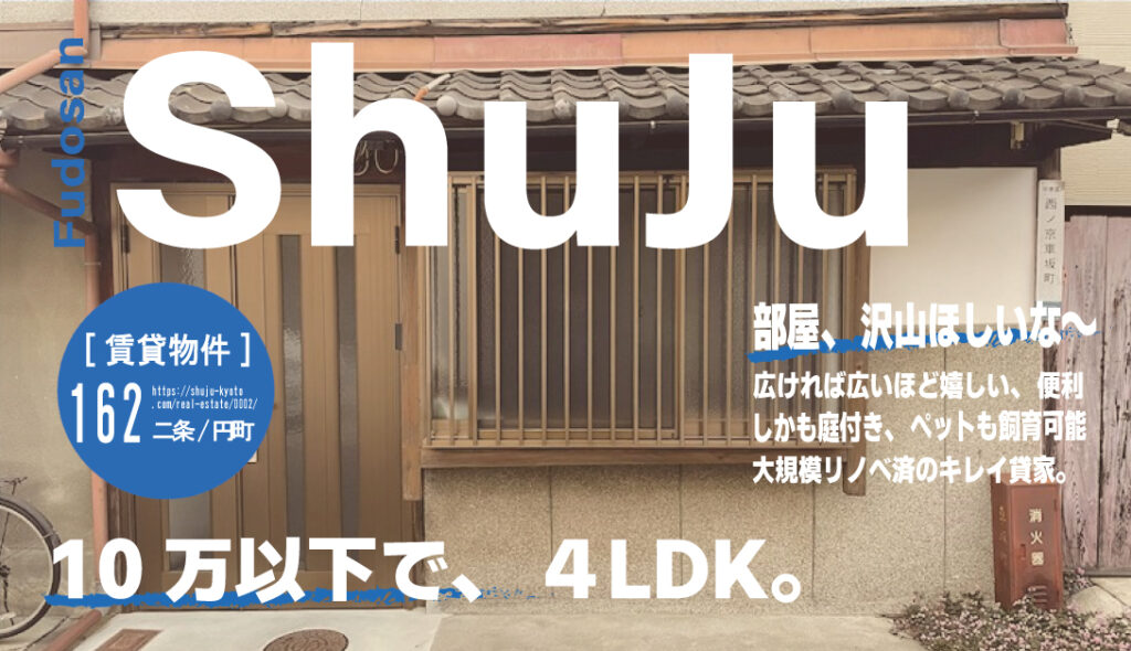 部屋ってあればあるだけいい。二条エリアのお手頃4LDK🏠 - 京都×楽しく読める物件紹介 ShuJu不動産！
