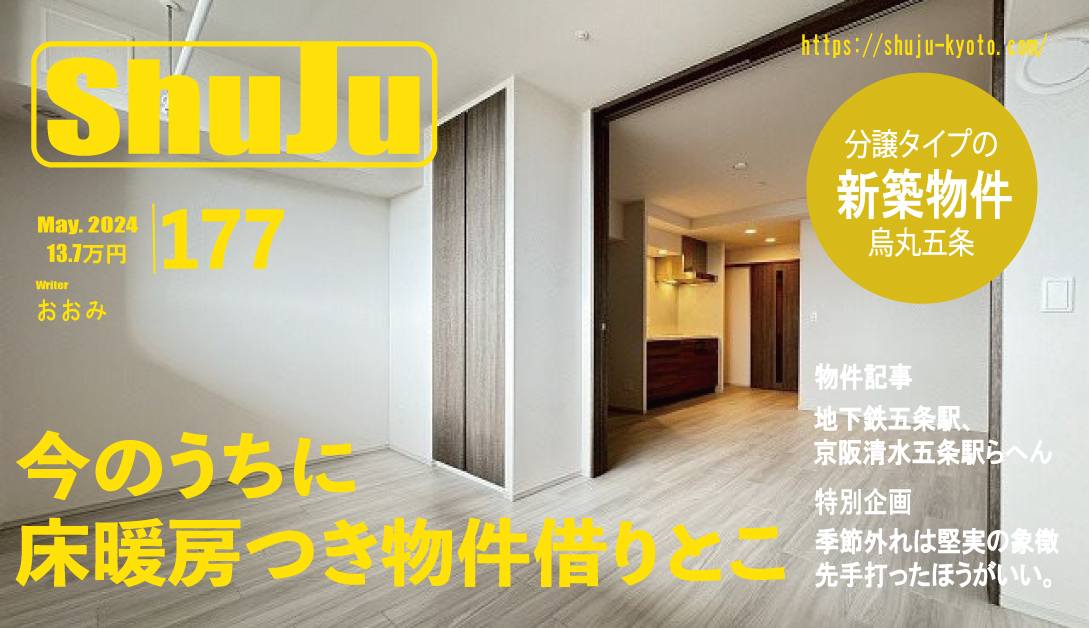 物件紹介 - 京都×楽しく読める物件紹介 ShuJu不動産！
