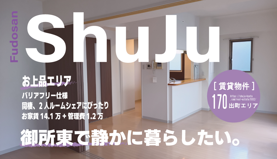 物件紹介 - 京都×楽しく読める物件紹介 ShuJu不動産！
