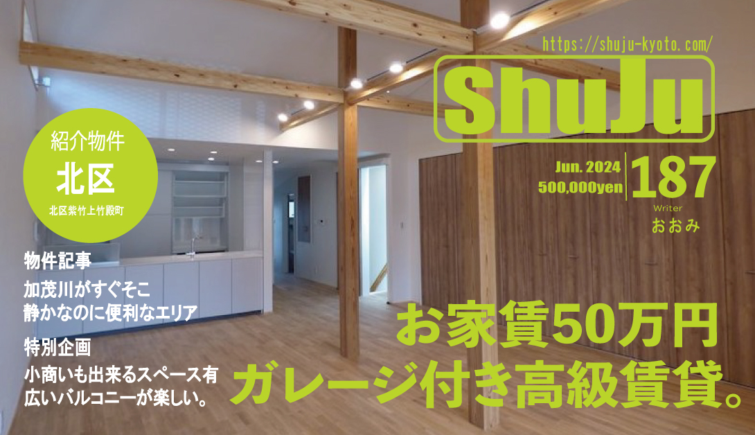 物件紹介 - 京都×楽しく読める物件紹介 ShuJu不動産！