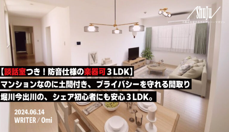 【共有談話室つきマンション】ルームシェア初心者にオススメ3LDK🏠 - 京都×楽しく読める物件紹介 ShuJu不動産！