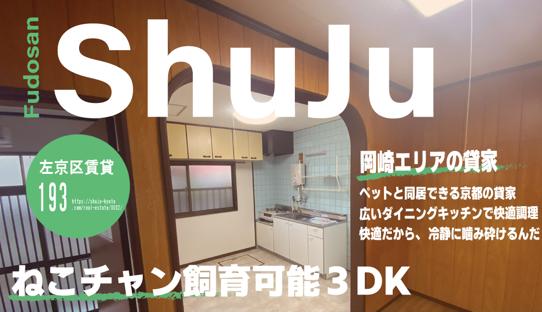 物件紹介 - 京都×楽しく読める物件紹介 ShuJu不動産！