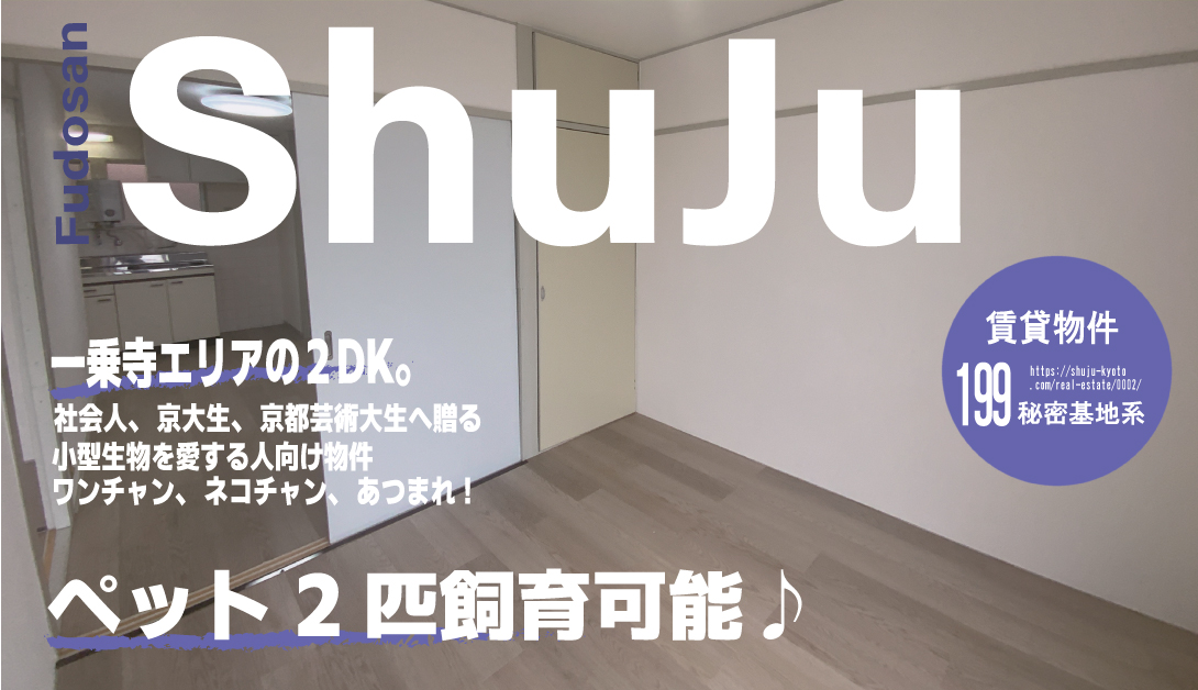 物件紹介 - 京都×楽しく読める物件紹介 ShuJu不動産！