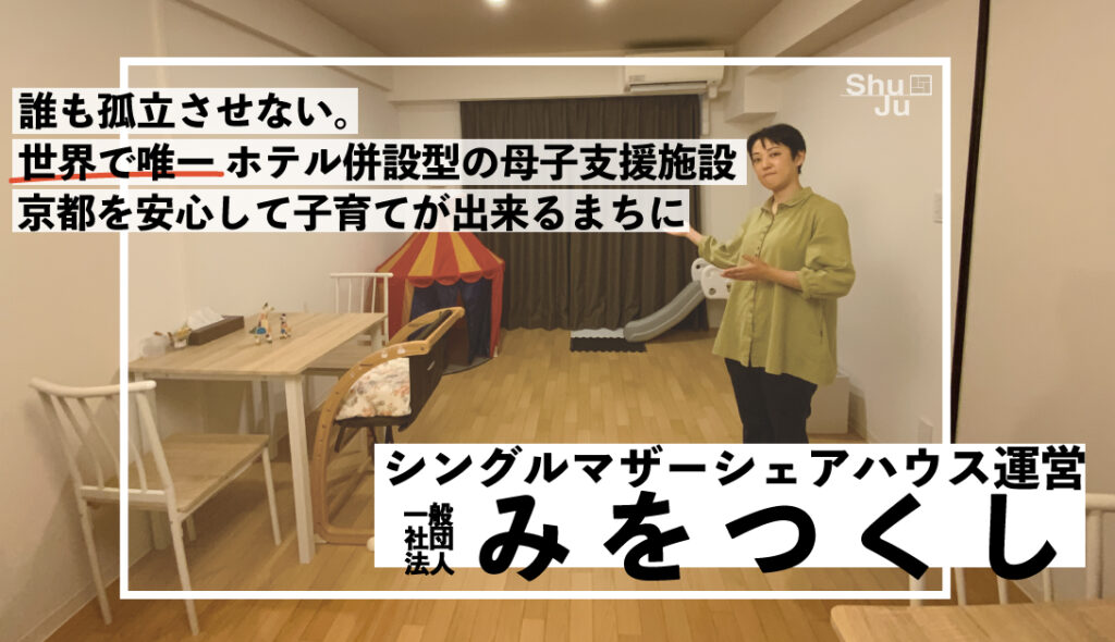 ホテル併設のシングルマザーシェアハウスに込めた思い｜みをつくし代表松田舞さんインタビュー - ShuJu不動産 京都