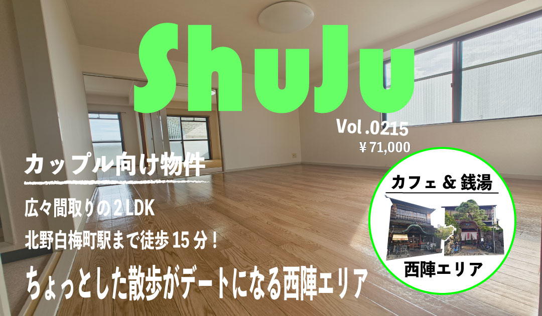 物件紹介 - 京都×楽しく読める物件紹介 ShuJu不動産！