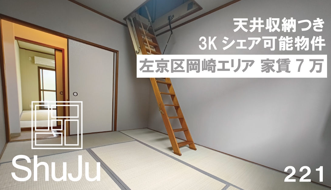 物件紹介 - 京都×楽しく読める物件紹介 ShuJu不動産！