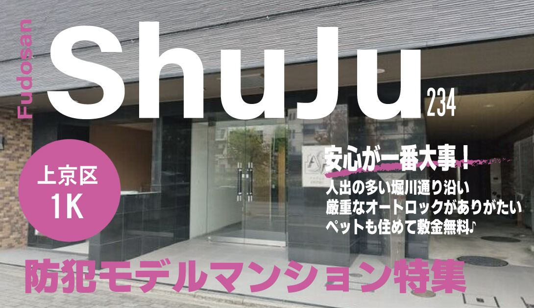 【安全大好き上京区】闇バイトも逃げ帰る⁉防犯モデルマンションで安心京都生活🎵 - ShuJu不動産