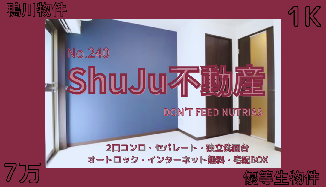 物件紹介 - 京都×楽しく読める物件紹介 ShuJu不動産！