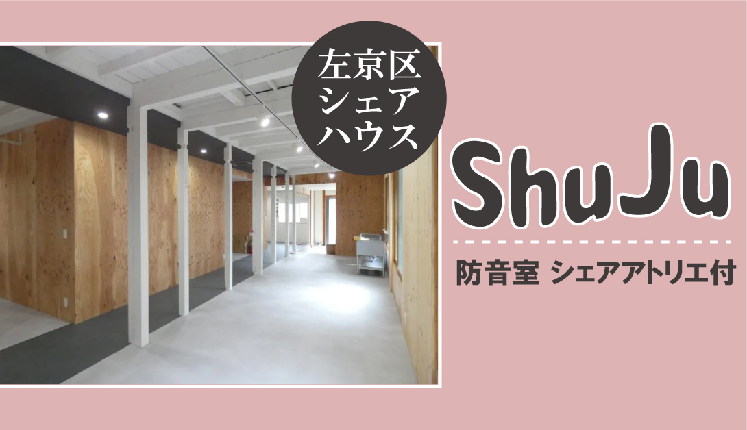 物件紹介 - 京都×楽しく読める物件紹介 ShuJu不動産！