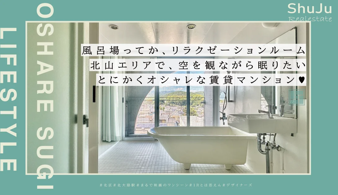 物件紹介 - 京都×楽しく読める物件紹介 ShuJu不動産！