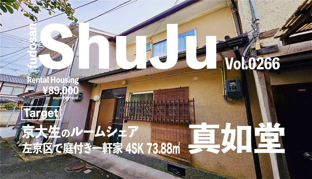 物件紹介 - 京都×楽しく読める物件紹介 ShuJu不動産！