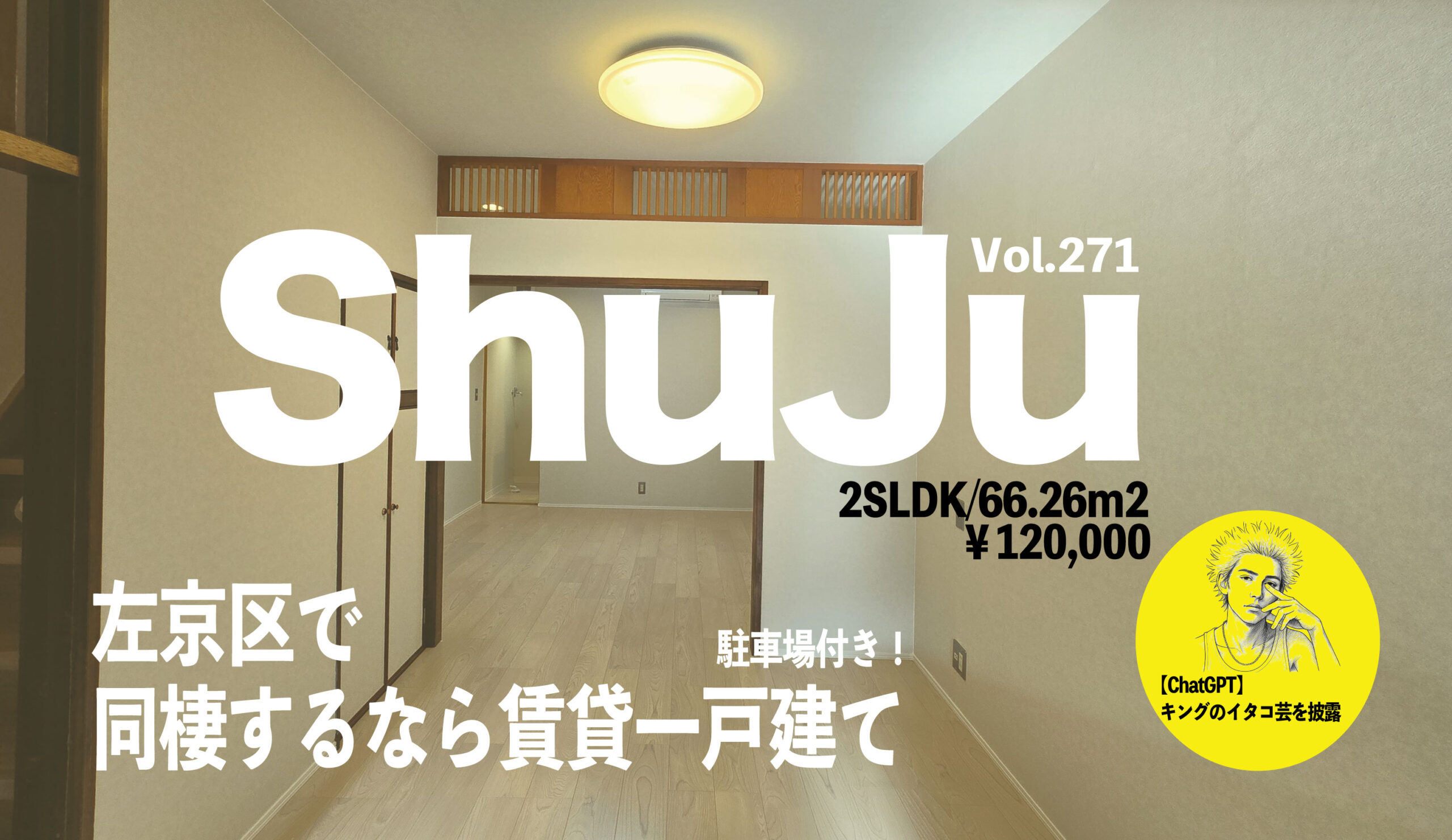 物件紹介 - 京都×楽しく読める物件紹介 ShuJu不動産！