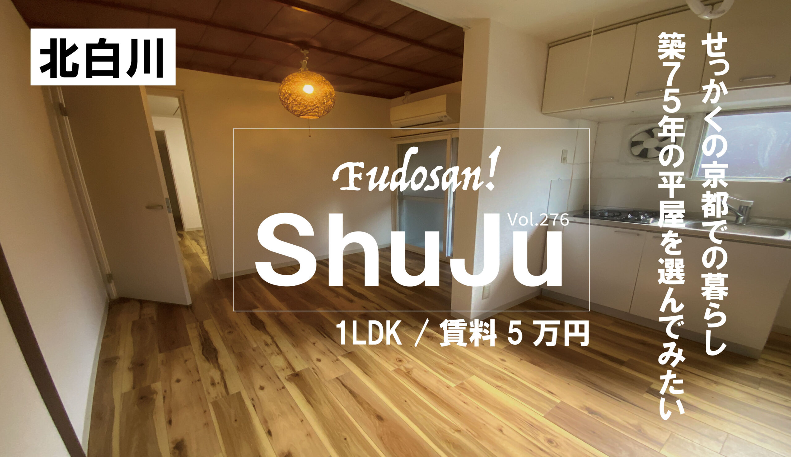 物件紹介 - 京都×楽しく読める物件紹介 ShuJu不動産！