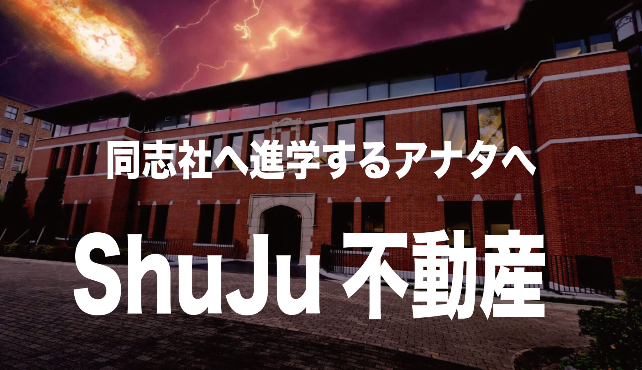 【同志社大学新入生向け】合格前からできる下宿・賃貸の探し方を卒業生が解説しちゃいます｜学生のお家探しはShuJu不動産！